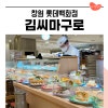 창원 롯데백화점 맛집 김씨마구로 상남동 회전초밥 퀄리티 괜찮네 네이버 블로그